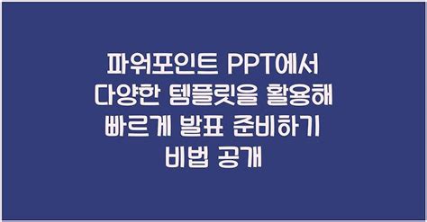 파워포인트 Ppt에서 다양한 템플릿을 활용해 빠르게 발표 준비하기 비법 공개