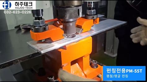 하주테크 유압펀칭전용기계pm 55t 유압펀칭기앵글펀칭평철펀칭앵글절단평철절단노칭사각노칭브이커팅만능유압철가공기만능절단기유압펀칭기유압공작기계유압철가공기