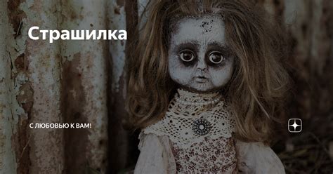 Страшилка С любовью к вам Дзен