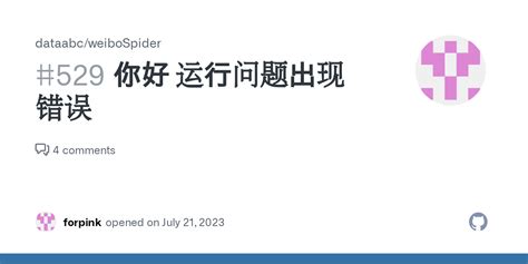 你好 运行问题出现错误 · issue 529 · dataabc weibospider · github