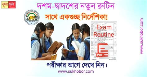 Board Exam 2023 নতুন করে দশম এবং দ্বাদশ শ্রেণীর পরীক্ষার একগুচ্ছ নির্দেশিকা সহ রুটিন প্রকাশ