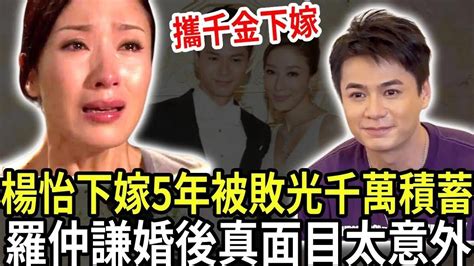 楊怡鋪路復出重回tvb！ 攜千萬下嫁軟飯男，老公婚後偷吃無數！ 楊怡斬斷情絲放話「永不原諒」！楊怡 羅仲謙 Tvb 粵講越有料