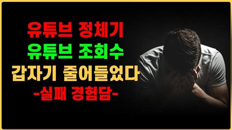 유튜브 구독자 줄어드는 이유 유튜브 시청자 분석 유튜브 실패사례 유튜브 조회수 감소 Youtube