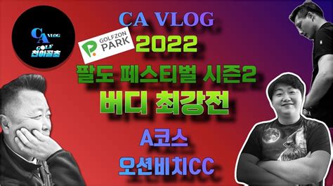 골프존 2022 팔도페스티벌 시즌2 버디 최강전 A코스 오션비치cc 탐색전 Youtube