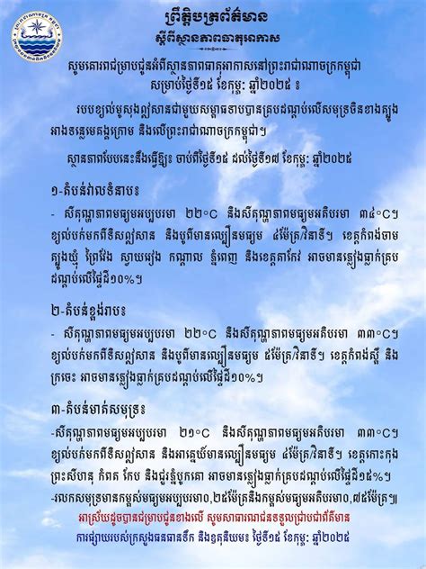 ខេត្តកោះកុង ព្រះសីហនុ កំពត កែប និងជួរភ្នំបូកគោ អាចមានភ្លៀងធ្លាក់គ្របដណ្តប់លើផ្ទៃដី១៥ នគរដ្រេហ្គន
