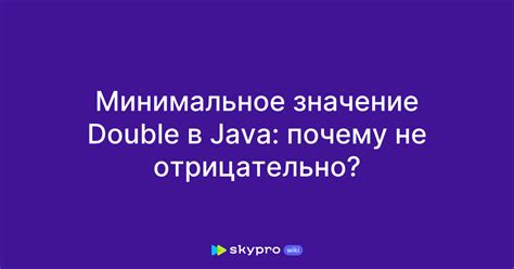 Минимальное значение double в java почему не отрицательно