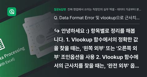 Data Format Error 및 Vlookup으로 근사치 구하 인프런 커뮤니티 질문and답변