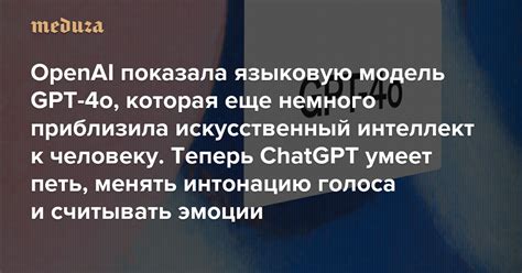 Openai показала языковую модель Gpt 4o которая еще немного приблизила