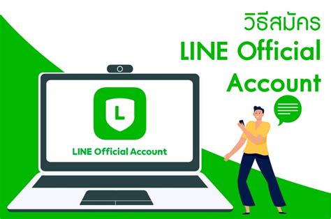 Line Official Account ใครๆ ก็สมัครได้แบบง่ายๆ ละเอียดครบทุกขั้นตอนแน่นอน