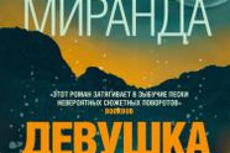 Девушка из Уидоу-Хиллз: Меган Миранда читать онлайн бесплатно. ᐈ Полная ...