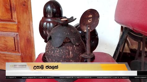 ඉවත දමන පොල් කටුවටත් වටිනාකමක් Youtube