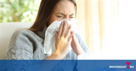 Грип настинка или възпалено гърло — Medconsult Bg