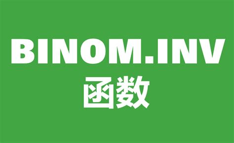 Wps Excel统计函数：binom Inv函数用法和实例 趣帮office教程网