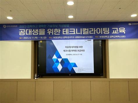 Linkedin 디앤디dnd 페이지 부경대 실습교육 후기 이공계 대학생 대상 ‘테크니컬 라이팅 교육