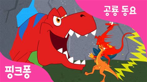 티라노사우루스 공룡동요 핑크퐁 인기동요 Youtube