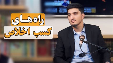 راه‌های کسب اخلاص خلیل‌الرحمن سعید Youtube
