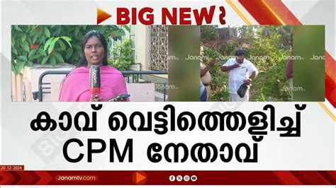 തിരുവനന്തപുരത്തെ പുരാതനമായ നാഗരുകാവ് വെട്ടിത്തെളിച്ച് Cpm നേതാവ്