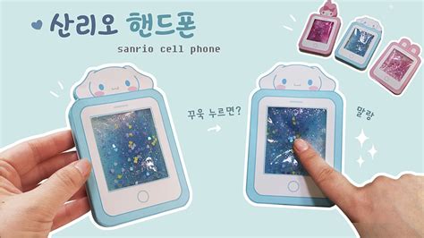 산리오 핸드폰 만들기 시나모롤 마이멜로디 물풀 놀이 무료도안 네이버 Tv
