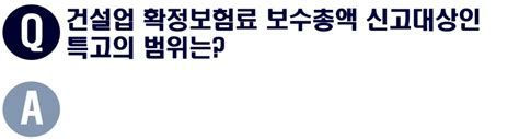 건설기계 특고 Aka 건설기계 특수형태근로종사자 산재보험 신고 관련 Qanda 건설업고용산재 보험료신고 네이버 블로그