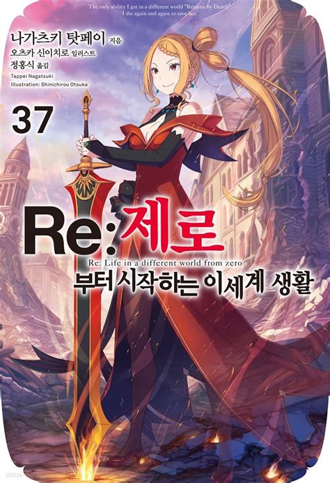 전자책 Re 제로부터 시작하는 이세계 생활 37 예스24 전자책 Re 제로부터 시작하는 이세계 생활 37 예스24