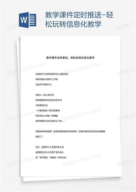 教学课件定时推送 轻松玩转信息化教学word模板免费下载编号z2majn7rn图精灵
