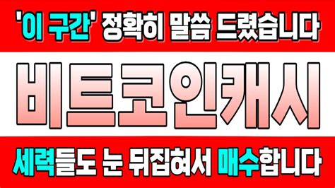 비트코인캐시 세력포착 세력은 여기까지 올립니다 비트코인캐시비트코인캐시전망비트코인캐시분석비트코인캐시목표가