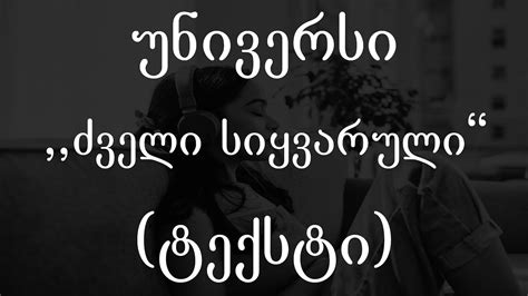 უნივერსი ძველი სიყვარული ტექსტი Geo Rap Youtube