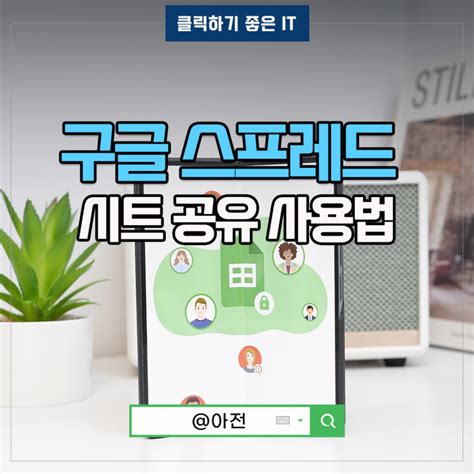 구글 스프레드 시트 공유 엑셀 사용법 구글문서 드라이브 네이버 블로그