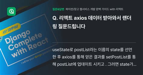 리액트 Axios 데이터 받아와서 랜더링 질문드립니다 인프런 커뮤니티 질문and답변