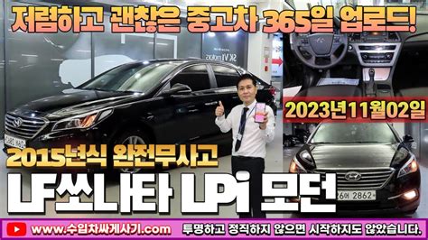 Lf소나타 중고차가성비 Lpi 무한최저가 어디 Ft2862 수입차싸게사기 도이치오토월드 수원중고차 Youtube