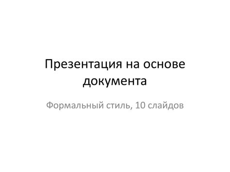 Шаблон проекта на основе документа презентация онлайн
