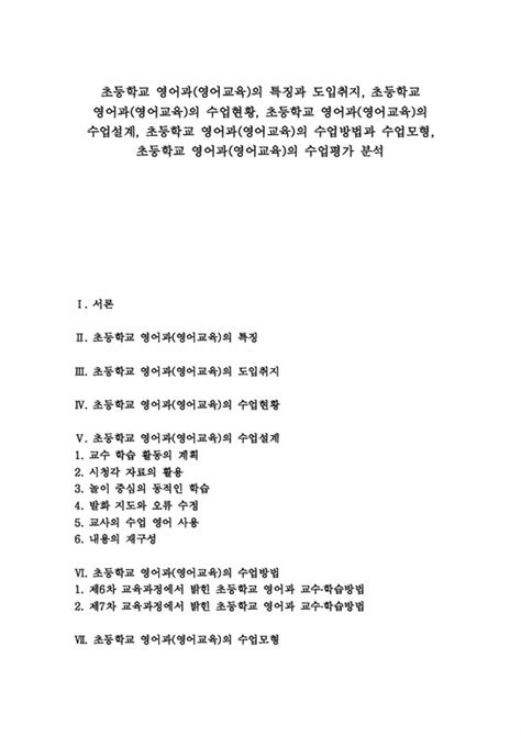 초등학교 영어과영어교육수업현황 초등학교 영어과영어교육수업설계 초등학교 영어과영어교육수업방법과 수업모형 초등학교 영어
