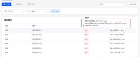 点击应用商店一直提示 请求超时！请您稍后重试” 无法加载应用出来 1panel 社区论坛 Fit2cloud 飞致云