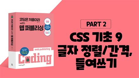 코딩은 처음이라 With 웹 퍼블리싱 2장 Css 기초 글자 정렬 글자 간격 들여쓰기 Youtube