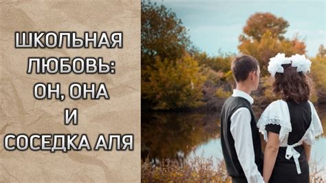Жизненная История о Школьной Любви Родители и Дети История любви любовные истории