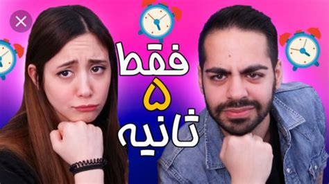 ویدیوی چالش پنج ثانیه با میا و کوروش