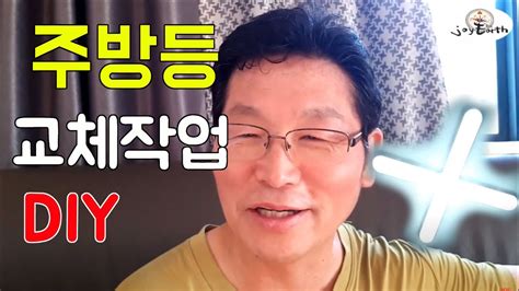등 교체 쉽게 이렇게 쉽다니 Led등교체 Youtube