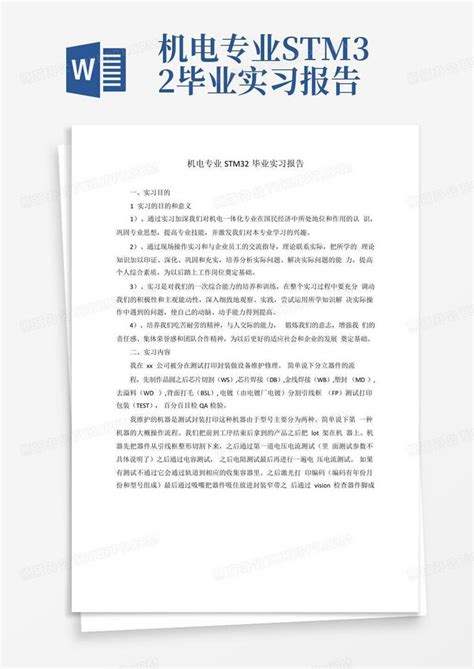 机电专业stm32毕业实习报告word模板下载 编号lynvxvzo 熊猫办公