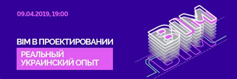 BIM в проектировании Реальный украинский опыт