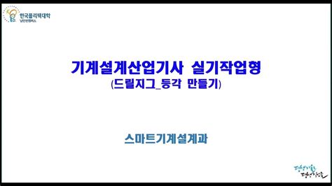 일반기계기사 기계설계산업기사 실기 드릴지그 11 등각 배치 Youtube