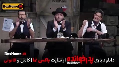 پدرخوانده قسمت ۱ اول تا اخر کامل تماشای رئالیتی شوی پدر خوانده مافیا