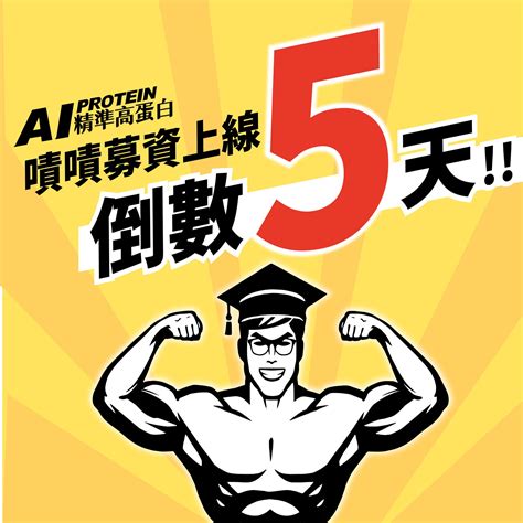 Ai 精準高蛋白 Ai高蛋白 上線倒數 🔥首款人工智慧開發的高蛋白即將上線！🔥