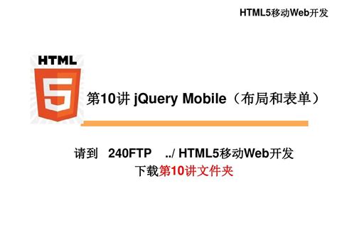 第 讲 jQuery Mobile 布局和表单 word文档在线阅读与下载 无忧文档