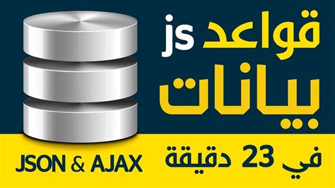 قواعد بيانات جافا سكريبت جزء 1 من 4 Json And Ajax Youtube