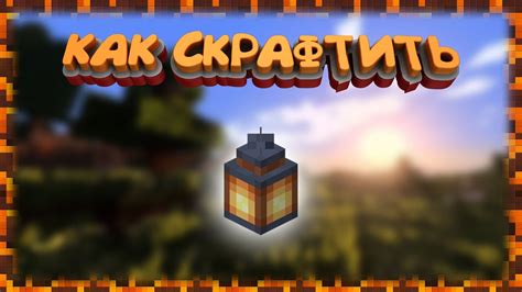 КАК СДЕЛАТЬ ФОНАРЬ В Minecraft БЕЗ МОДОВ Youtube