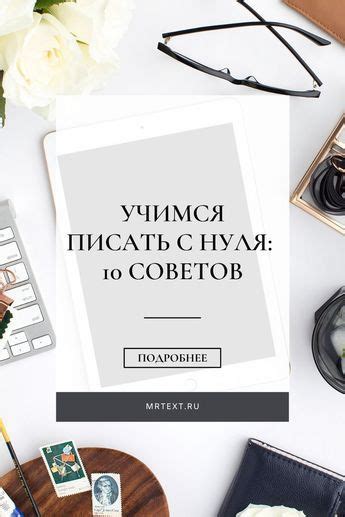 Как научиться красиво писать советы и новичкам и опытным авторам Советы Ролевые модели