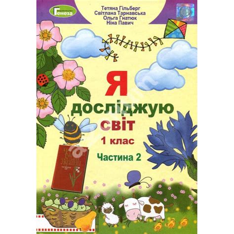 Купить книгу Я досліджую світ 1 клас Частина 2 Підручник Тетяна Гільберг Світлана