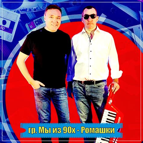 Ромашки - YouTube Music