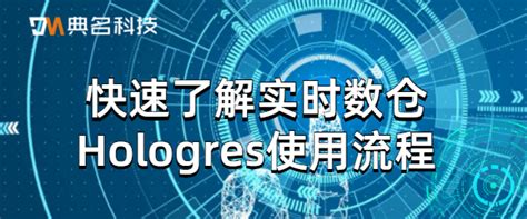 快速了解实时数仓hologres使用流程 阿里云数据库 重庆典名科技