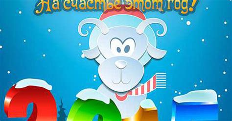 Поздравления к Новому году овцы 2015 открытки поздравления на